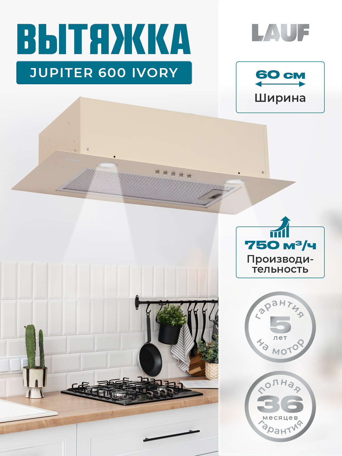 Вытяжка кухонная встраиваемая LAUF JUPITER 600 IVORY/60 см/производительность 750м3/ч, низкий уровень шума.
