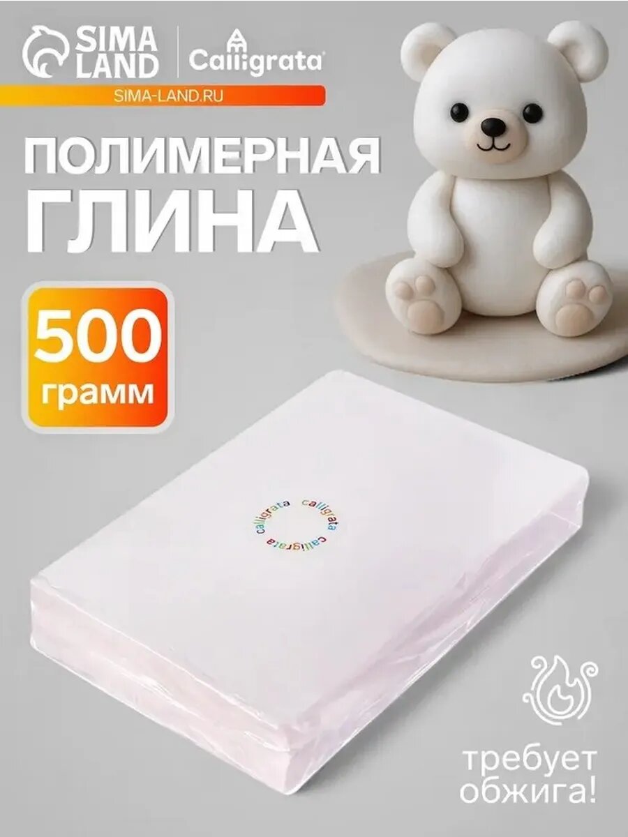 Полимерная глина для творчества 500 г, белая