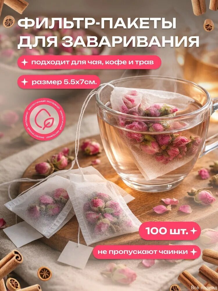 Фильтр для чая белые 5.5x7 см, 100 шт