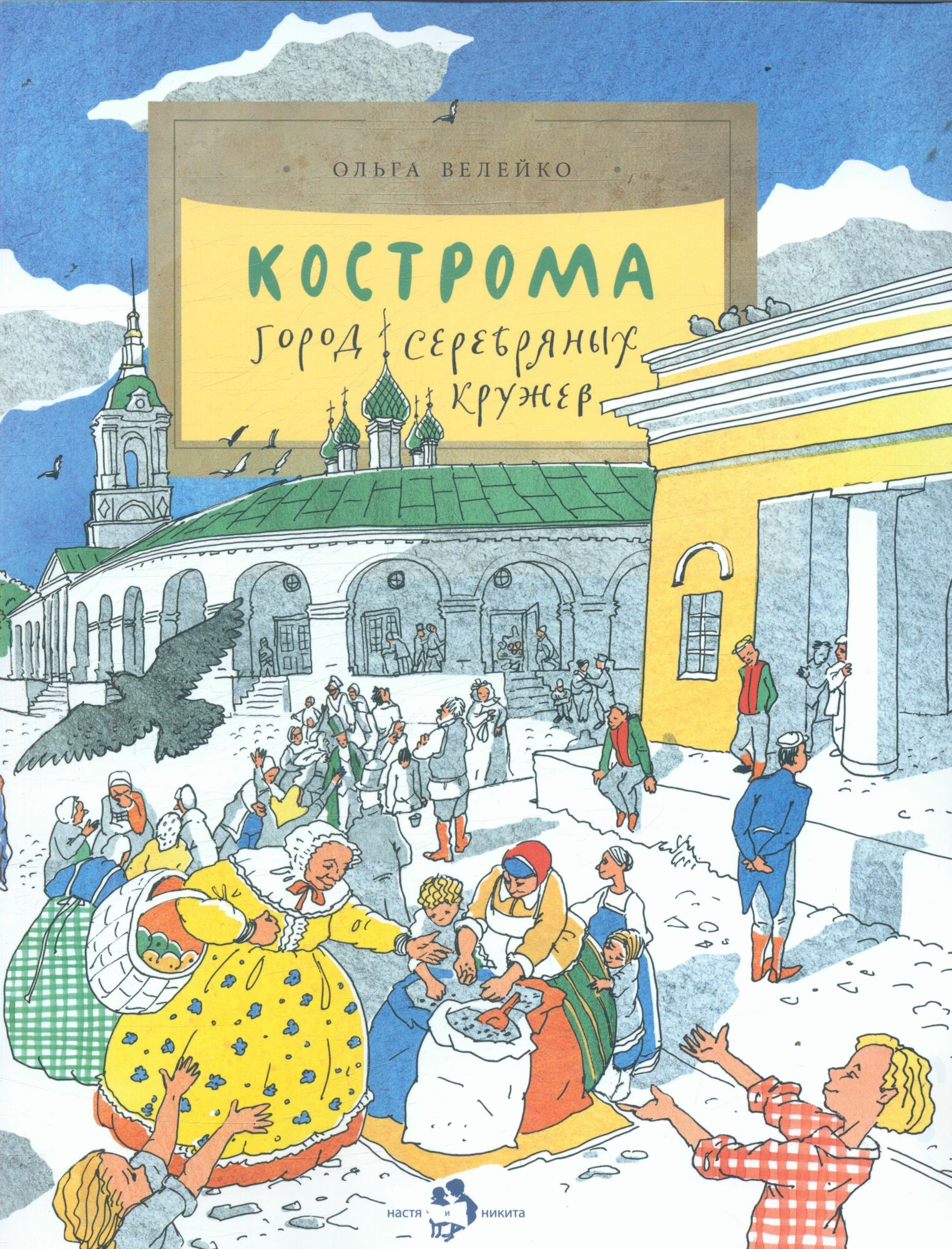 Кострома. Город серебряных кружев (Велейко О. )