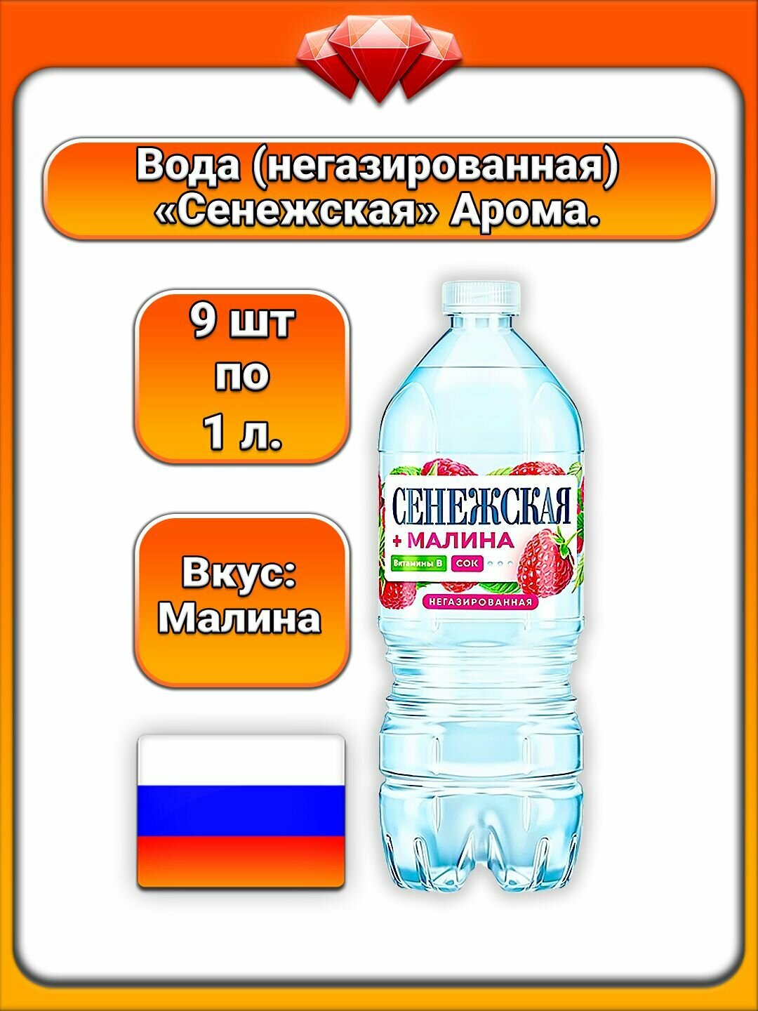 (9 x 1 л) / Сенежская, питьевая вода негазированная, со вкусом малины, натуральный ягодный аромат, мягкий освежающий вкус, низкая минерализация, для поддержания водного баланса