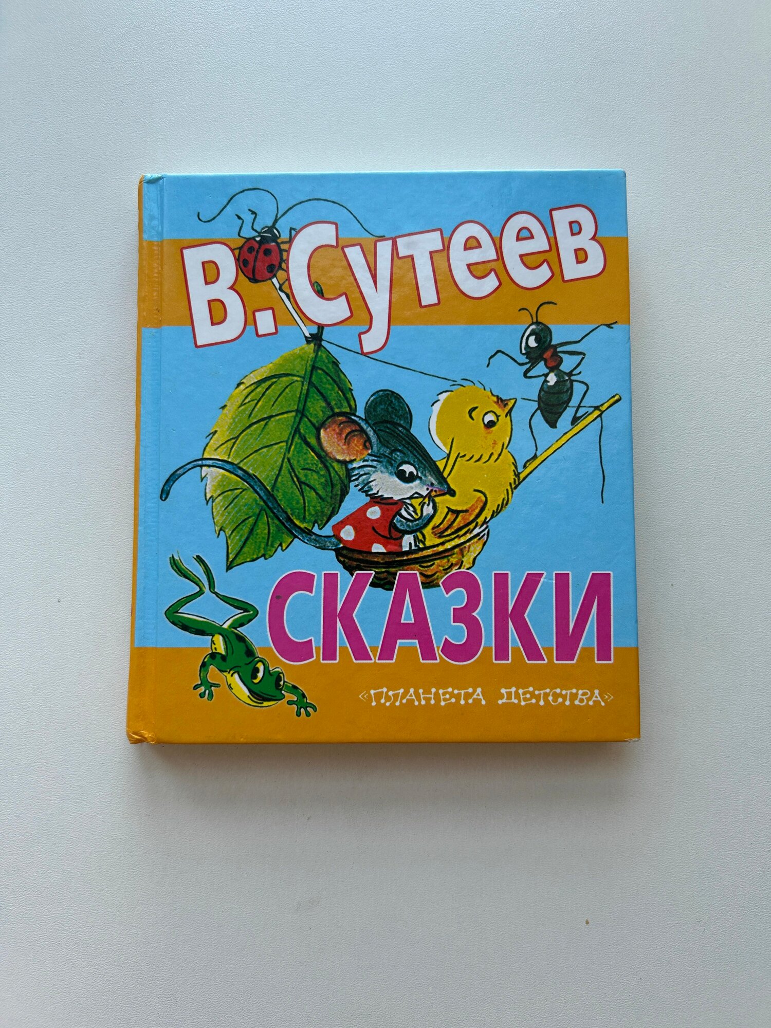 Книга "Сказки Сутеева". Иллюстрации автора. Издание 2008 года (second-hand книга)