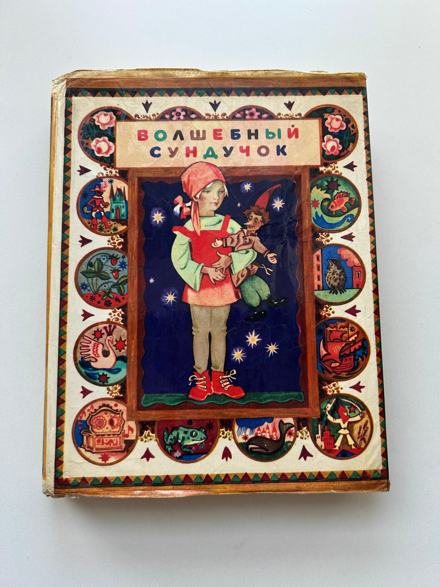 Книга "Волшебный сундучок". Сказки русских писателей. Художник И. Кононов. Редкое издание 1975 года