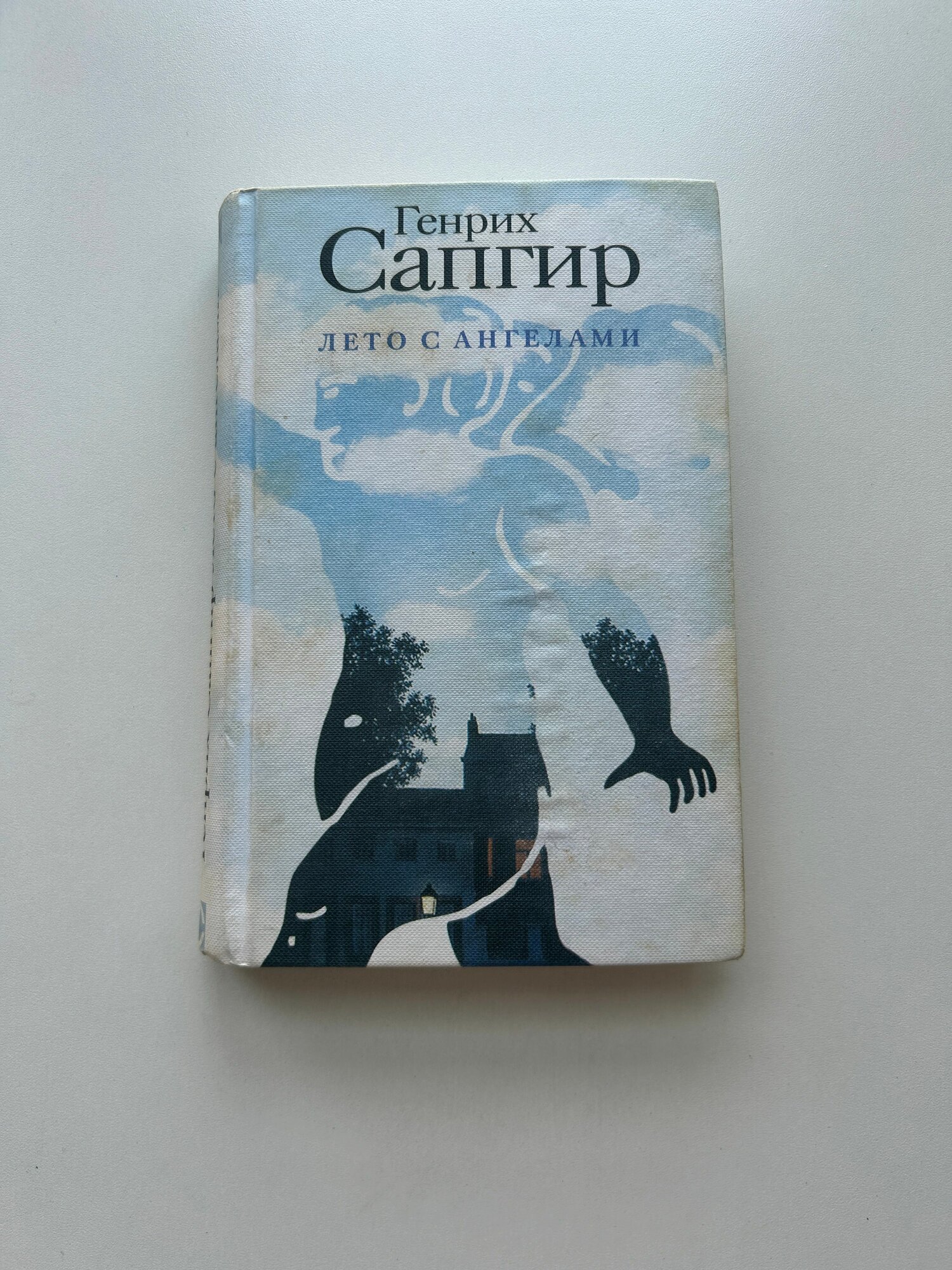 Книга "Лето с ангелами". Издание 2000 года