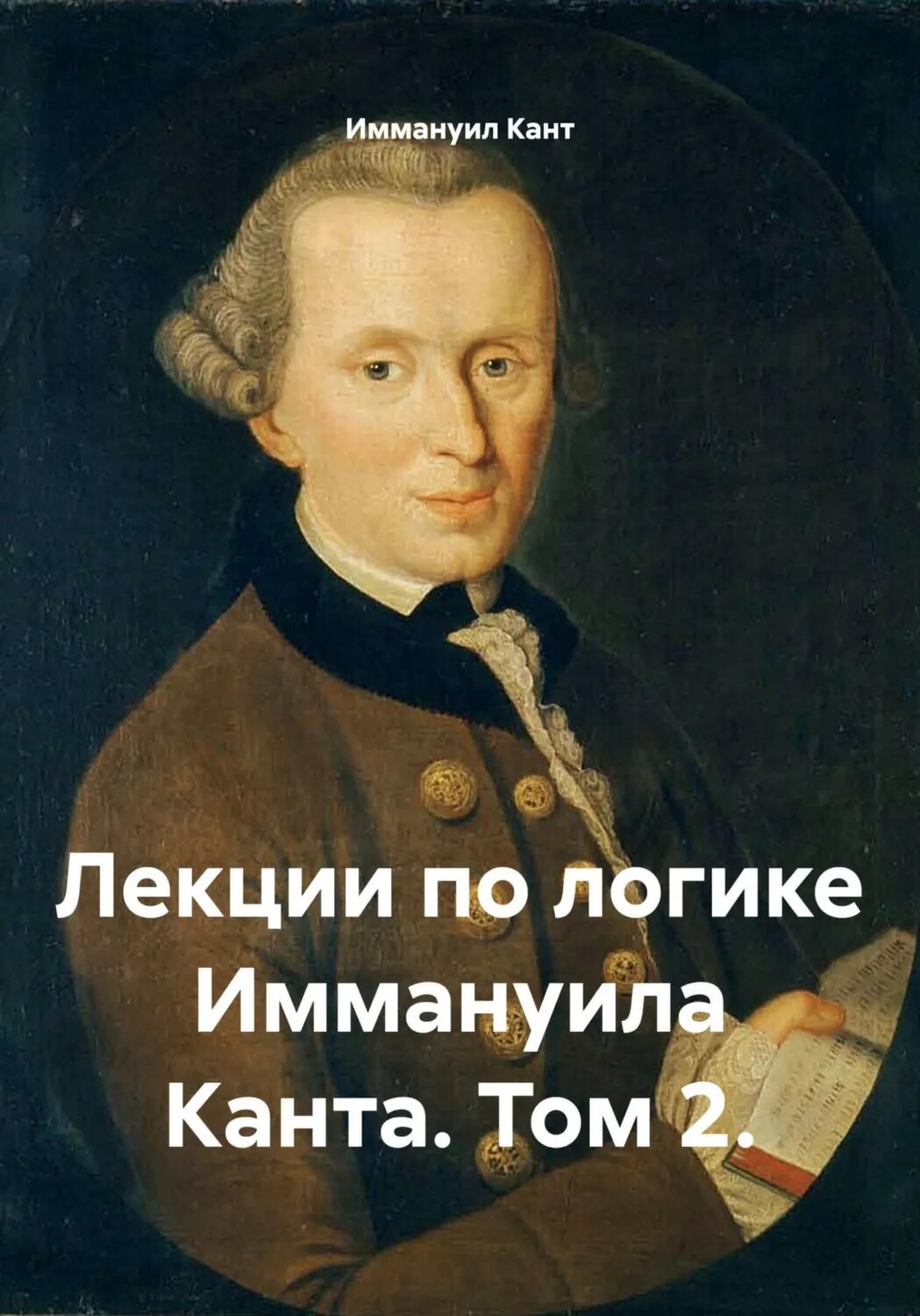 Лекции по логике Иммануила Канта. Том 2 [Цифровая книга]
