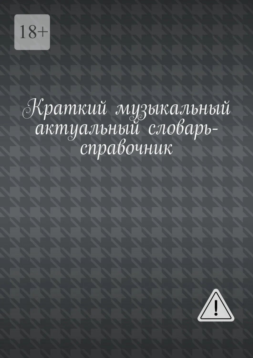 Краткий музыкальный актуальный словарь-справочник [Цифровая книга]