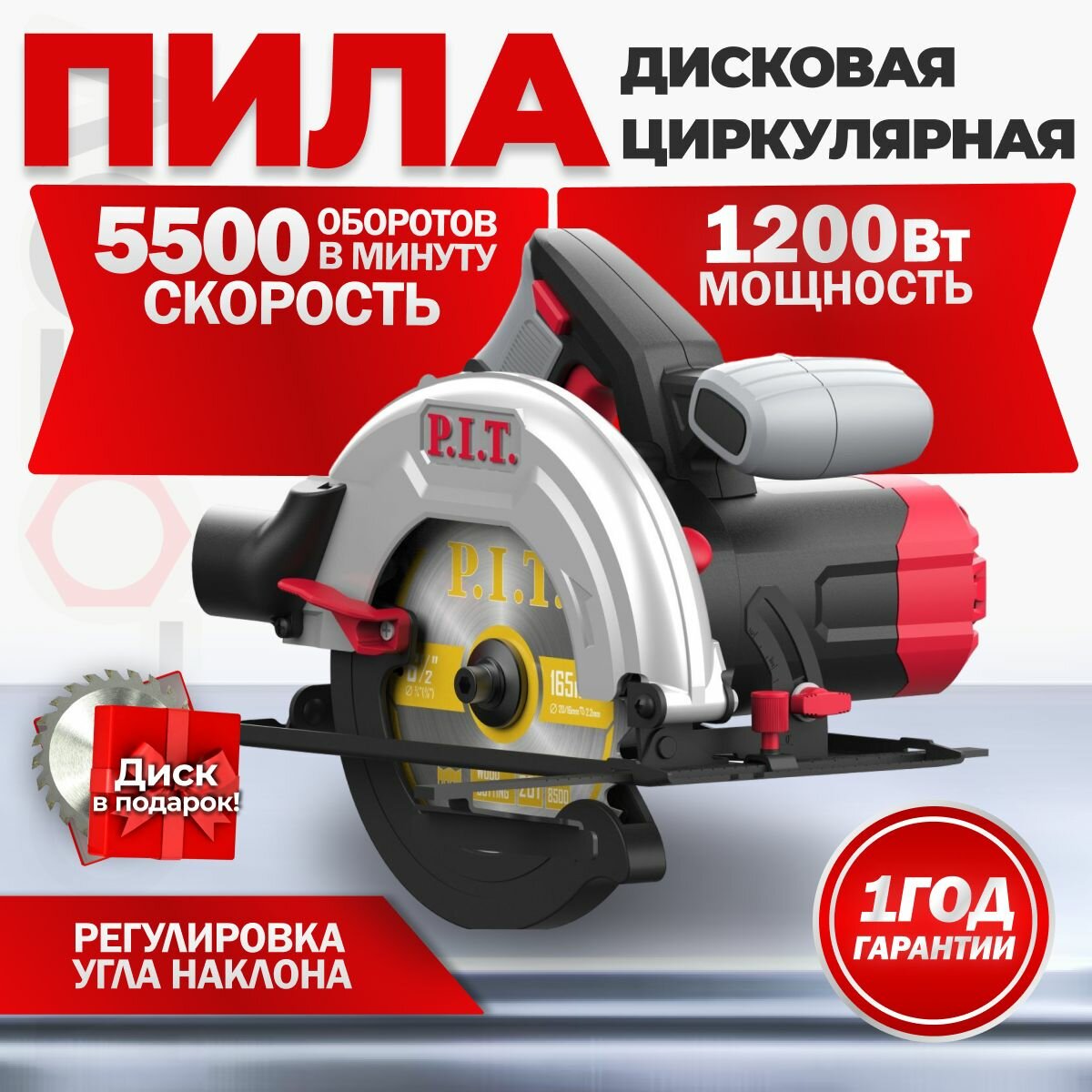 Пила циркулярная дисковая P.I.T. 1200Вт, 5500 об/мин, диск 165мм