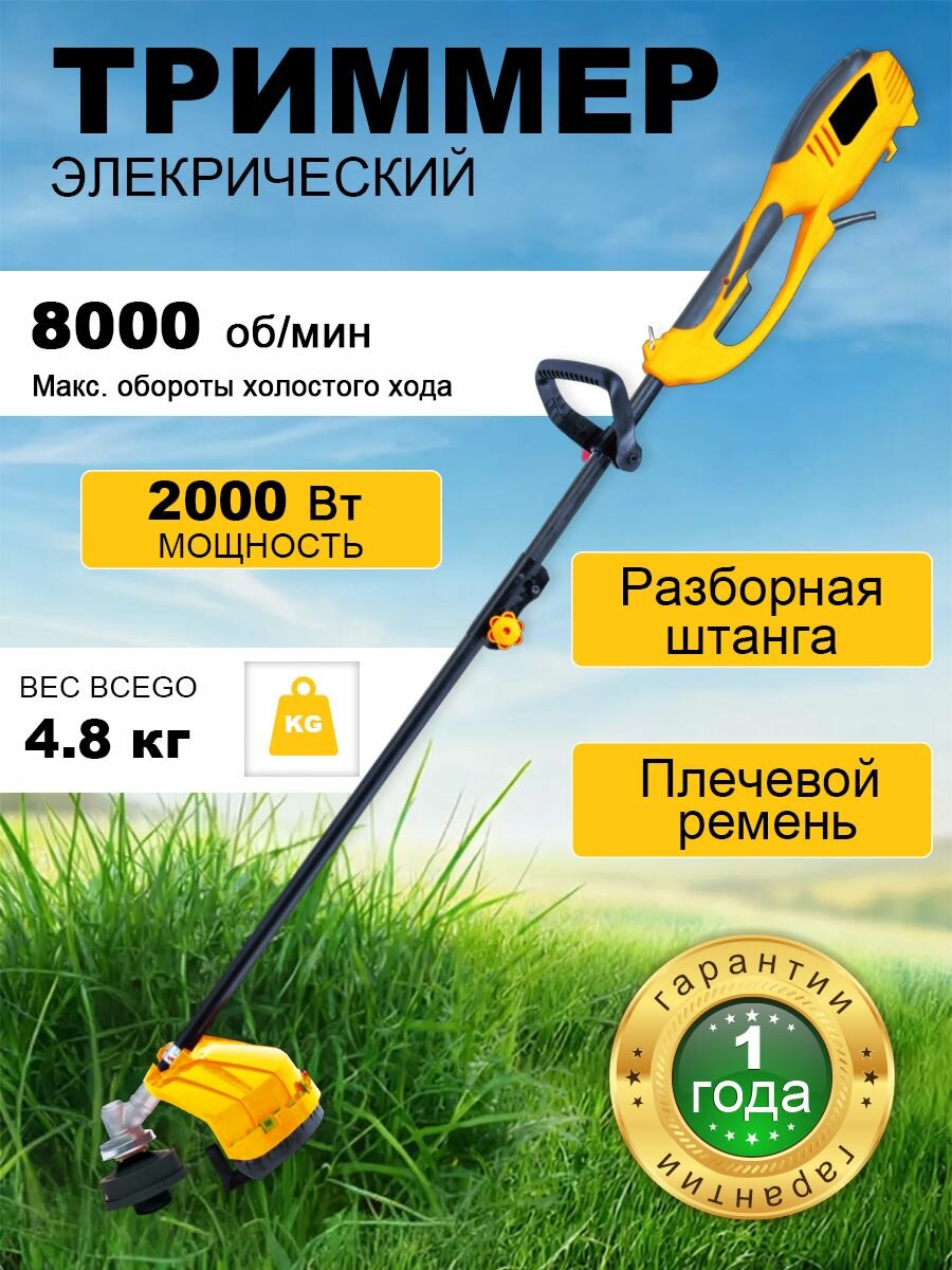 Триммер садовый электрический 2000 Вт, разъемная штанга, косилка для сада и дачи, леска + нож
