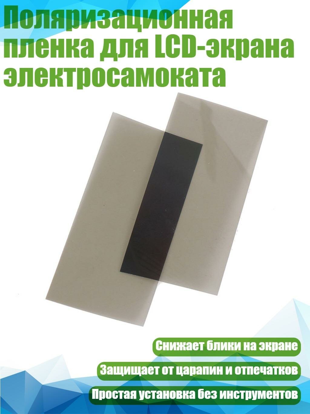 Поляризационная пленка для LCD-экрана электросамоката