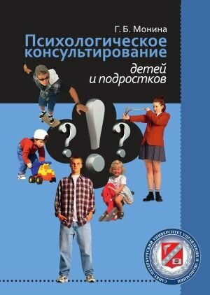 Психологическое консультирование детей и подростков Reprinted books