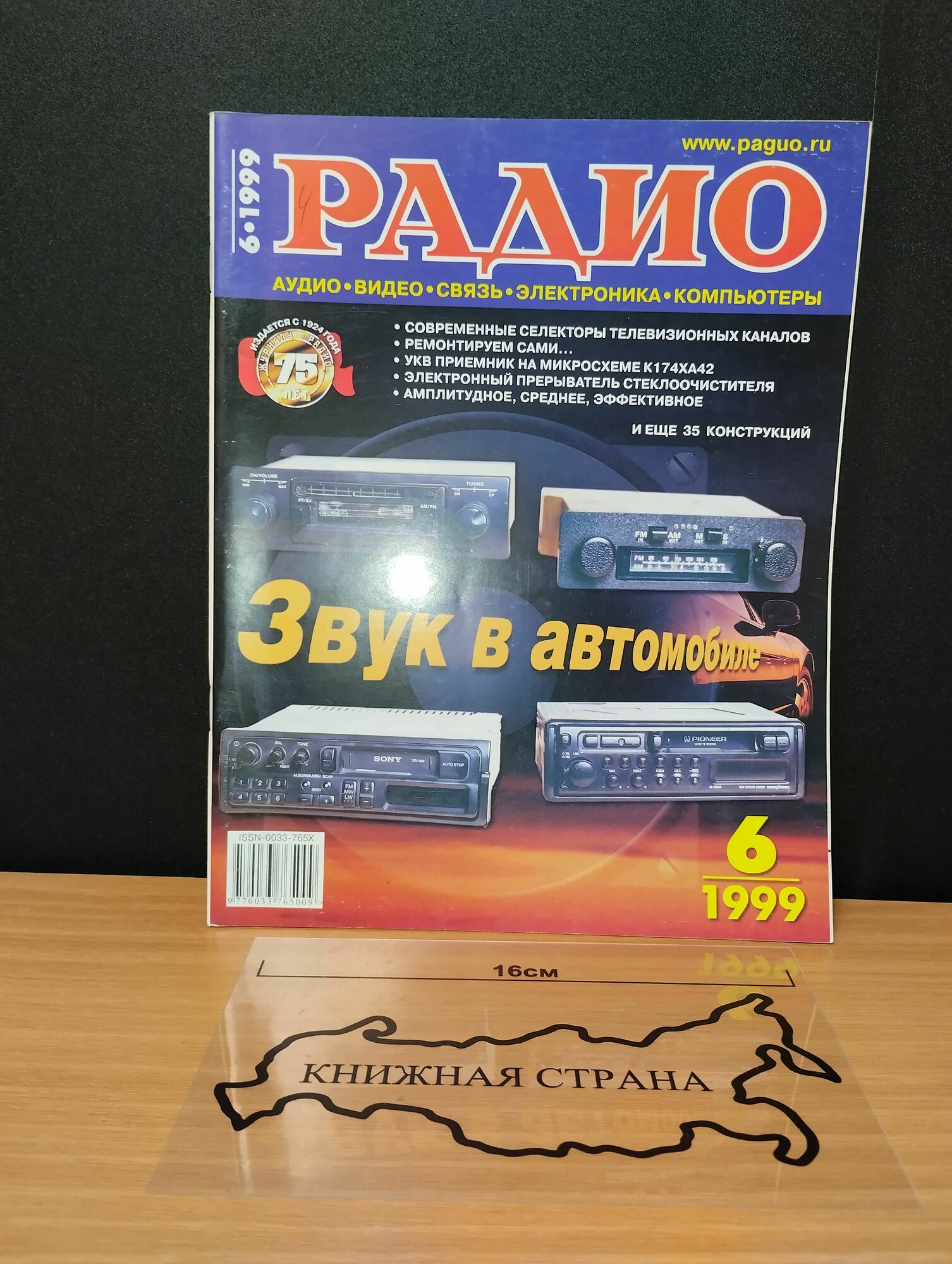Журнал Радио. Выпуск № 6 1999