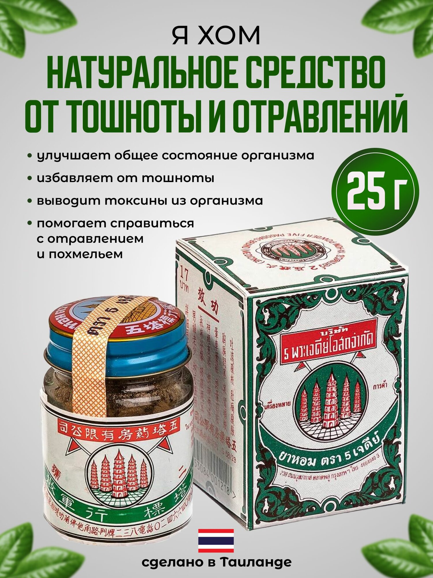 Ya Hom Тайский порошок от тошноты и отравлений Я Хом, 25 гр