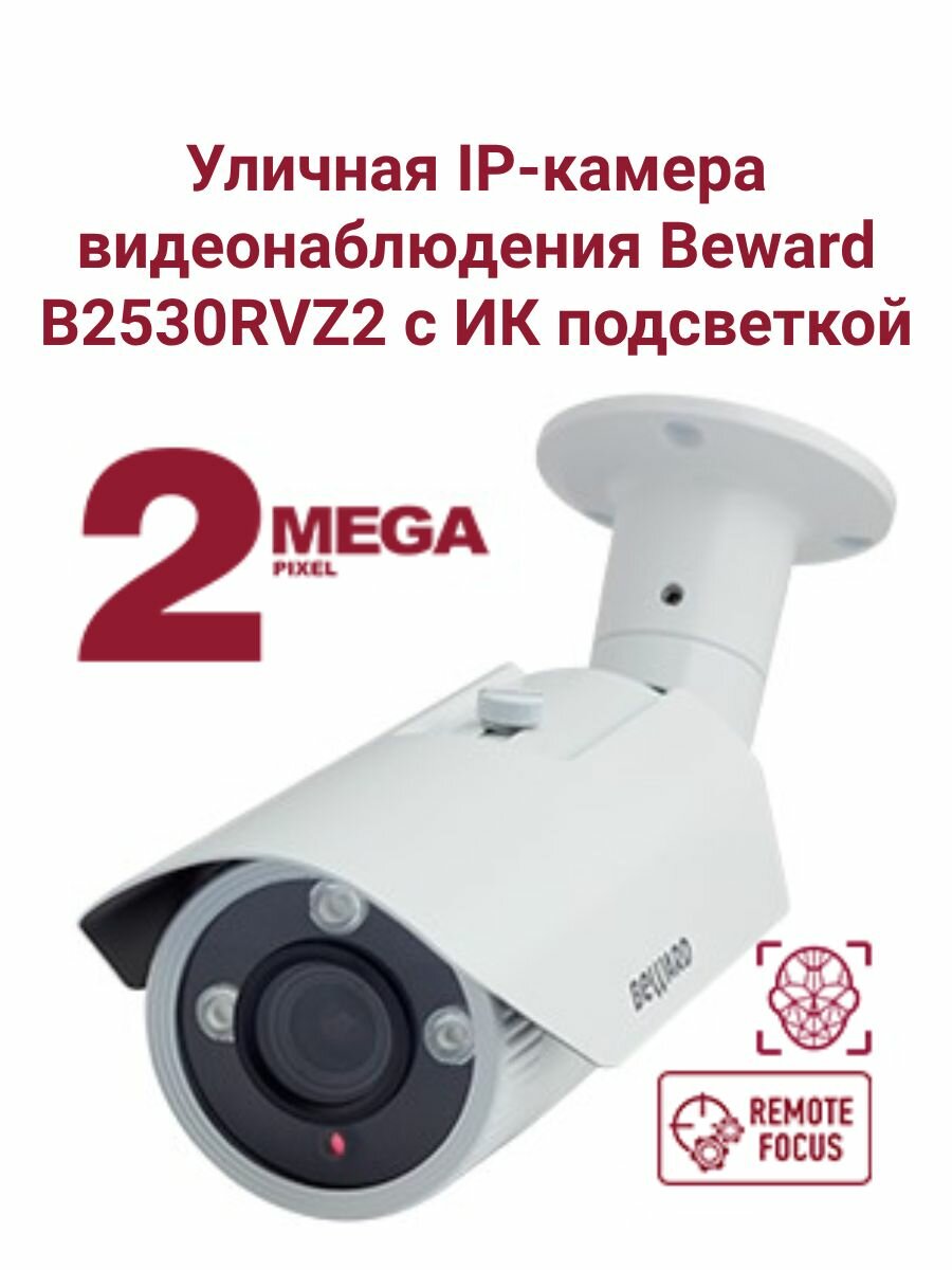 Уличная IP-камера видеонаблюдения Beward B2530RVZ2 с ИК подсветкой
