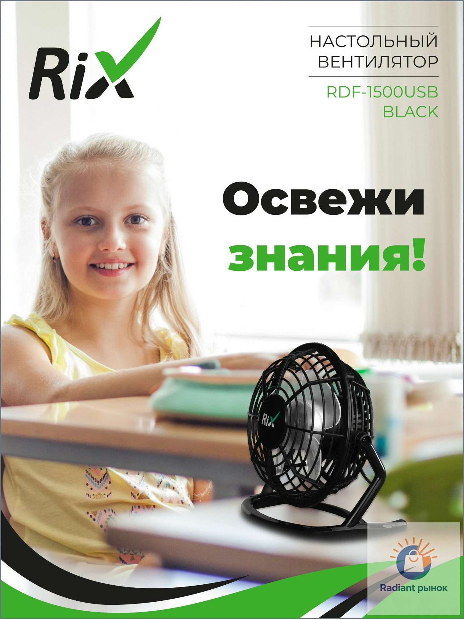 Настольный вентилятор RIX RDF-1500USB-B, черный