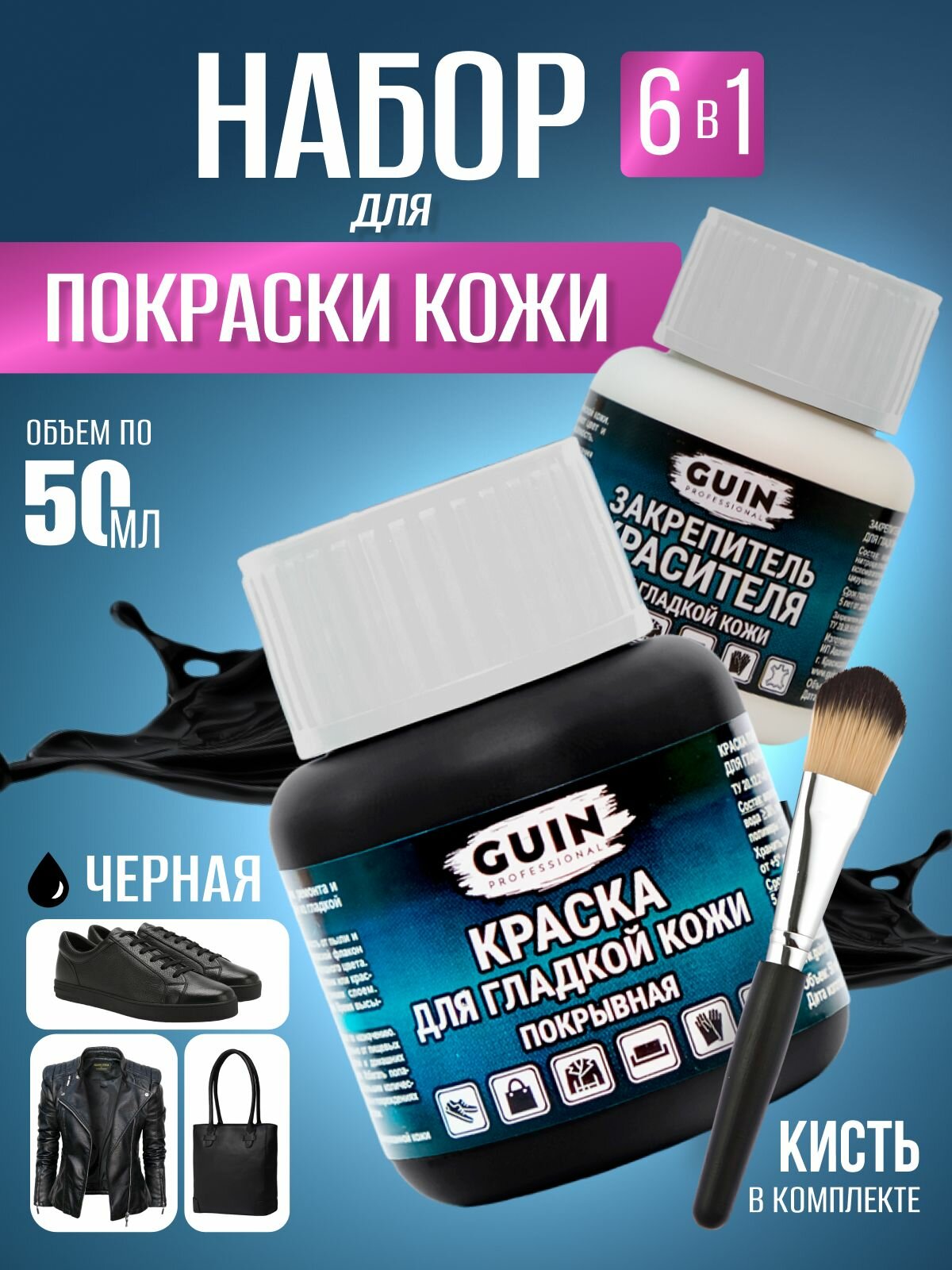 Краска для обуви, сумок, курток, салонов авто, для гладкой кожи черная 50 мл. + закрепитель 50 мл. Guin