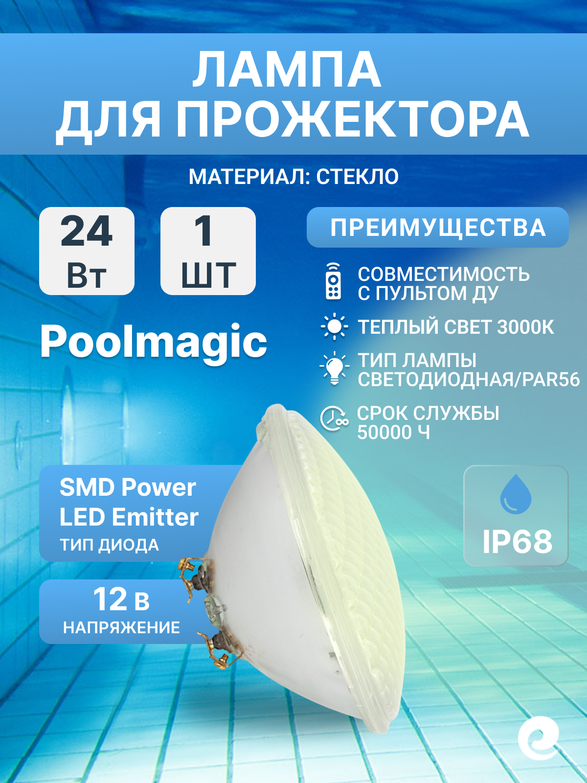 Светодиодная лампа для прожектора 24 Вт, PAR56, цвет свечения белый, 3000K, Poolmagic