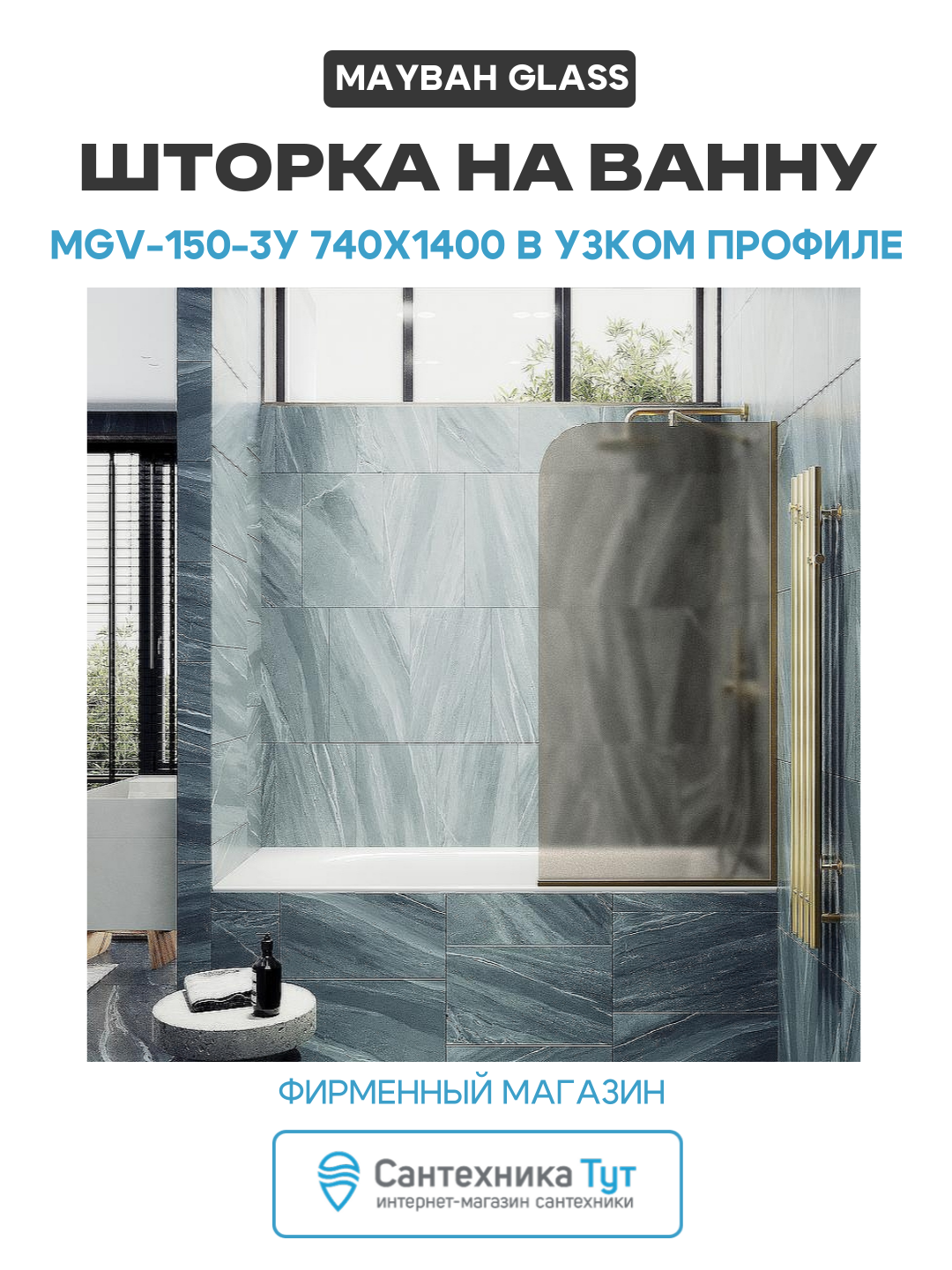 Шторка на ванну Maybah Glass MGV-150-3у 740x1400 в узком профиле Золото стекло бронзовое матовое алюминий золотой Россия
