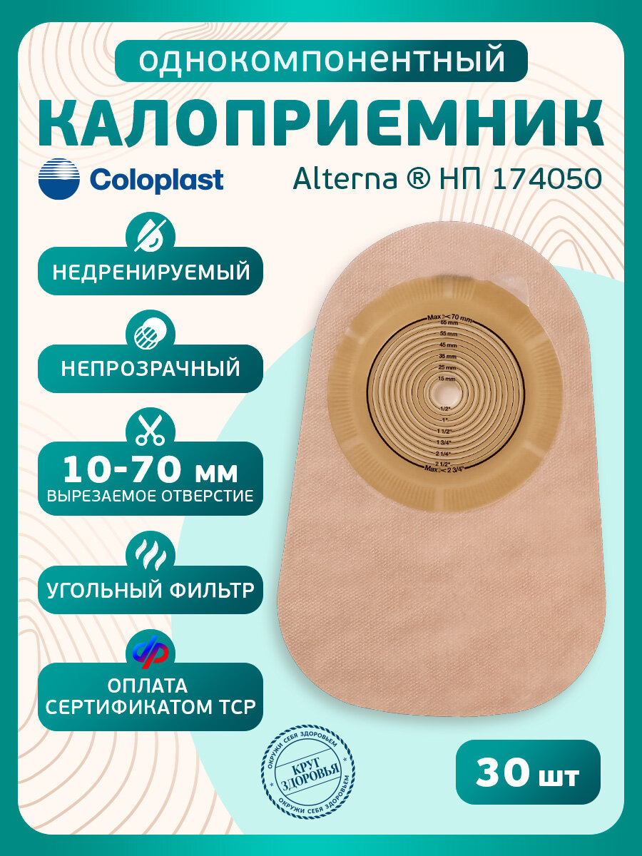 17405 Калоприемник Колопласт, однокомпонентный, непрозрачный, недренируемый, 10-70 мм 30 шт в упаковке