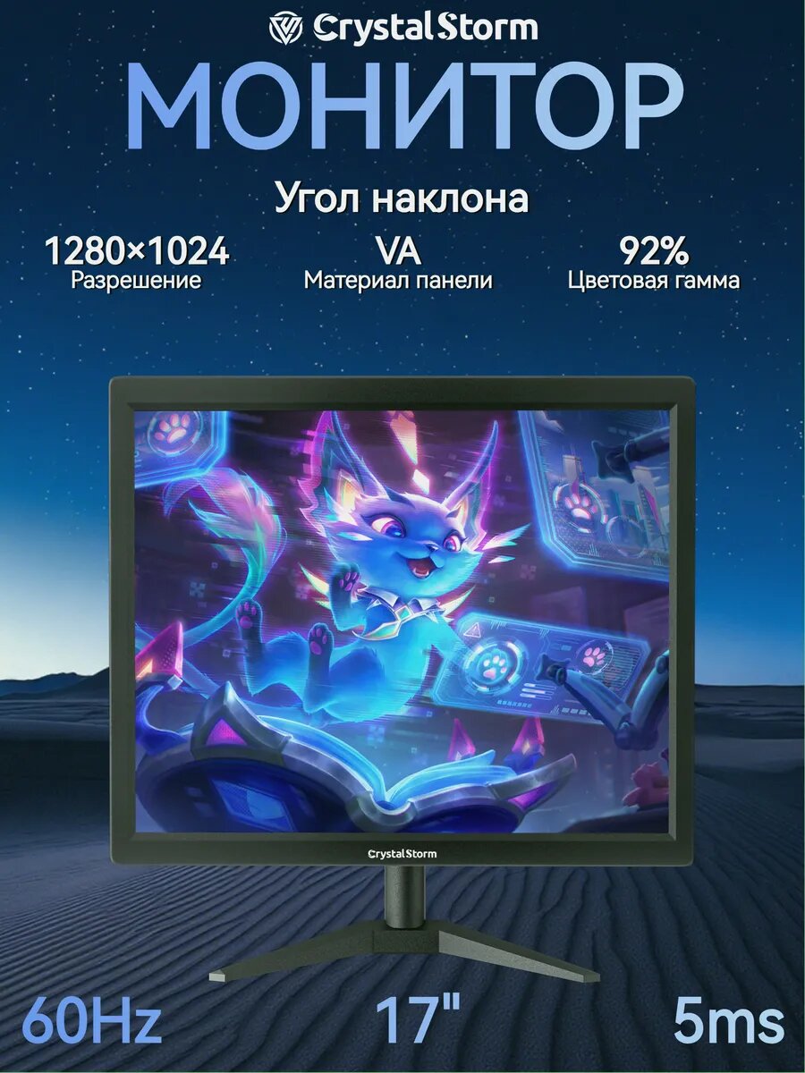 Монитор CrystalStorm, диагональ 17", 1280 x 1024 пикселей, 60Гц, матовый, чёрный