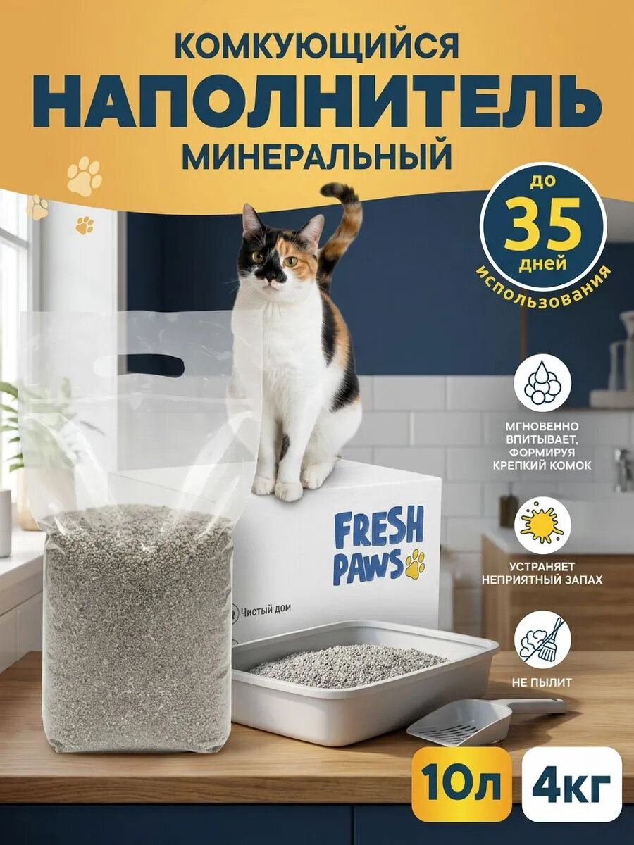 Наполнитель Fresh Paws Comfort комкующийся, минеральный для кошачьего туалета, 10 л