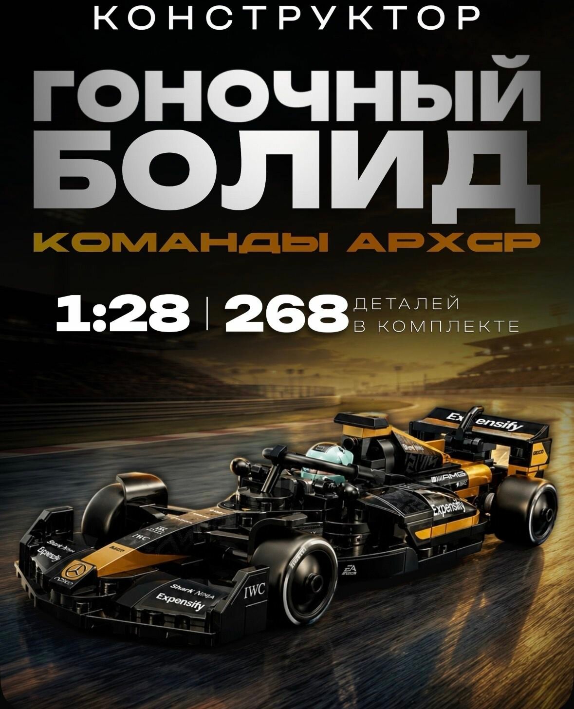 Конструктор Гоночный автомобиль команды APXGP 268 дет 25724