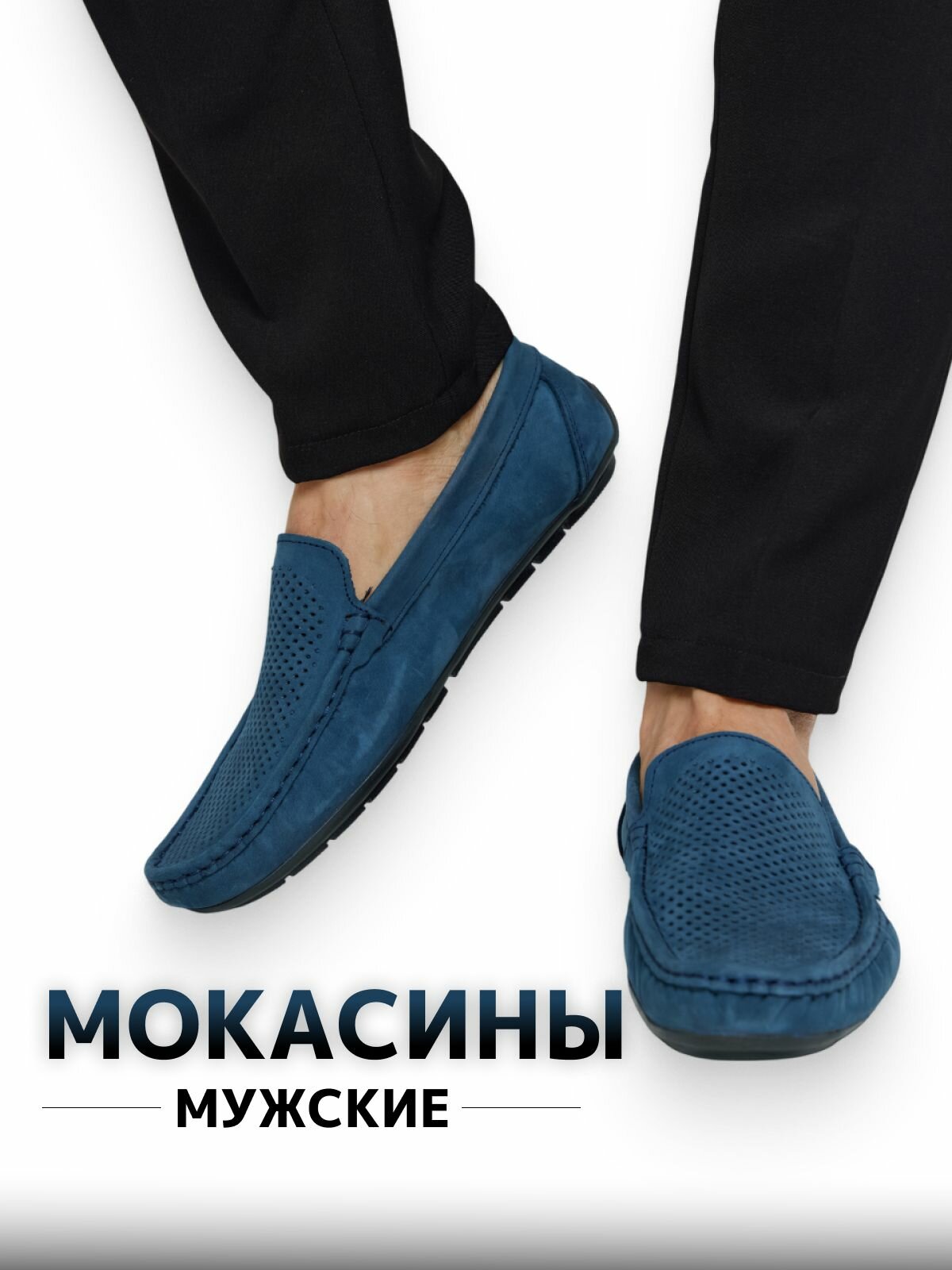 Мокасины база