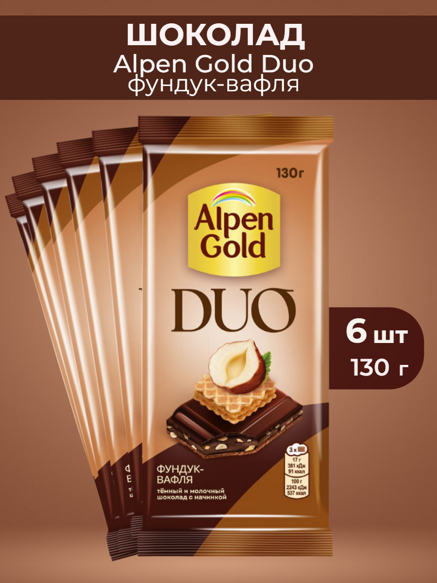 Шоколад Alpen Gold Duo с начинкой какао-фундук-вафельная крошка 130г 6шт