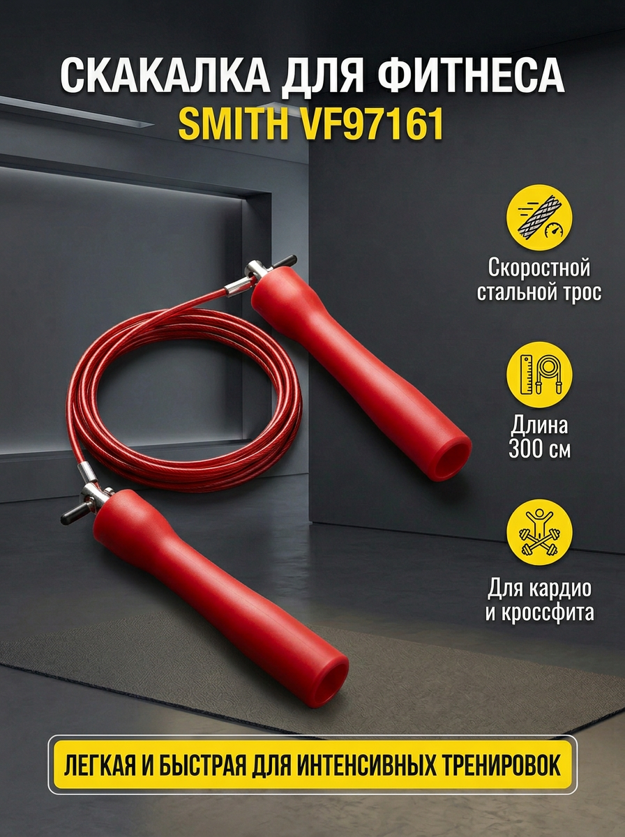 Скакалка Smith VF97161, скоростная, для фитнеса, длина шнура 300 см