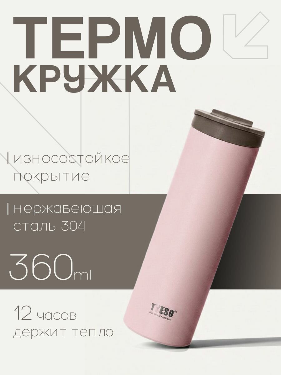 Термокружка 0,36л нержавеющая сталь / для кофе и чая / термостакан, розовая