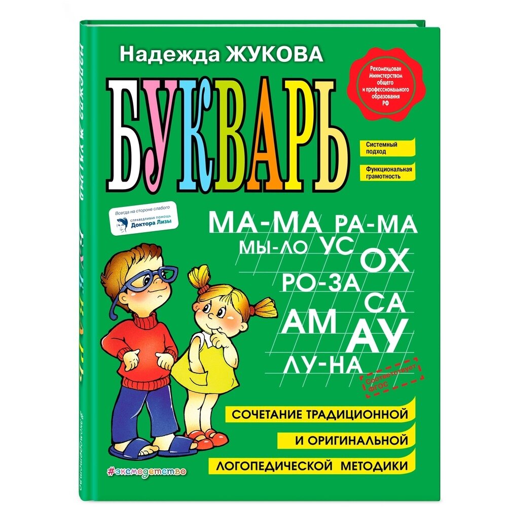 Букварь ЭКСМО Сочетание традиционной и оригинальной логопедической методики. А4. 2022 год, Н. С. Жукова