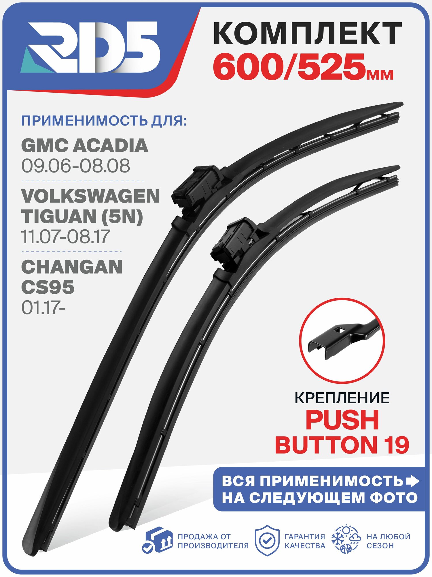 600 525мм. PushButton19. Комплект бескаркасных щеток стеклоочистителя RD5 на Volkswagen Tiguan 5N; Фольксваген Тигуан 5Н; GMC Acadia; ГМЦ Акадиа; Bentley Mulsanne; Бентли Мулсанне
