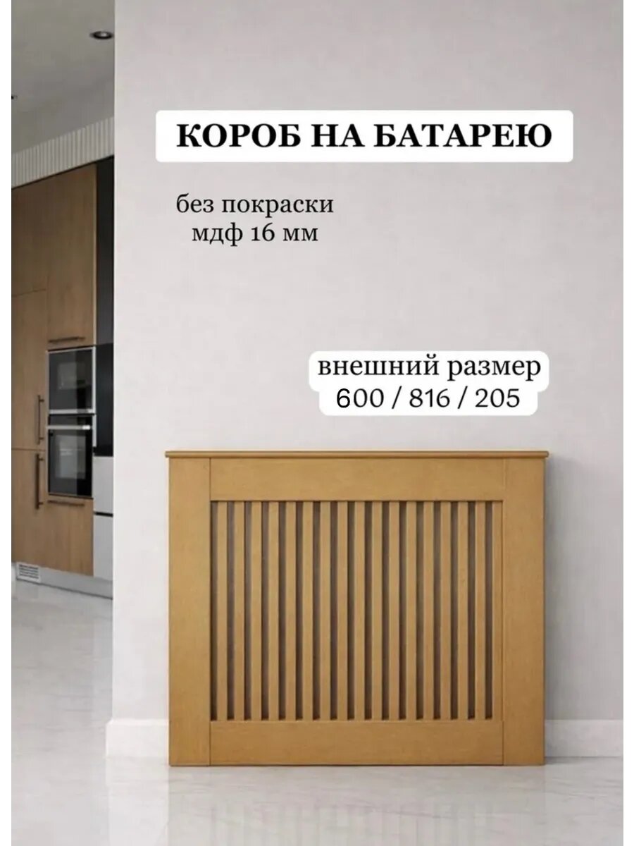 Экран-короб на батарею отопления МДФ напольный 60х81,6х20,5