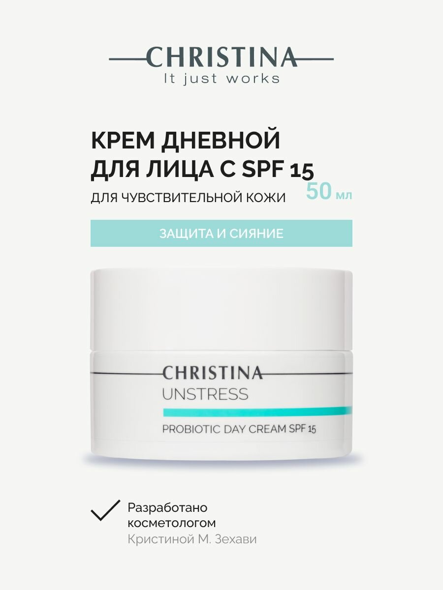 Christina Unstress Probiotic Day Cream SPF 15 Дневной крем с пробиотическим действием SPF15, крем для лица, 50 мл