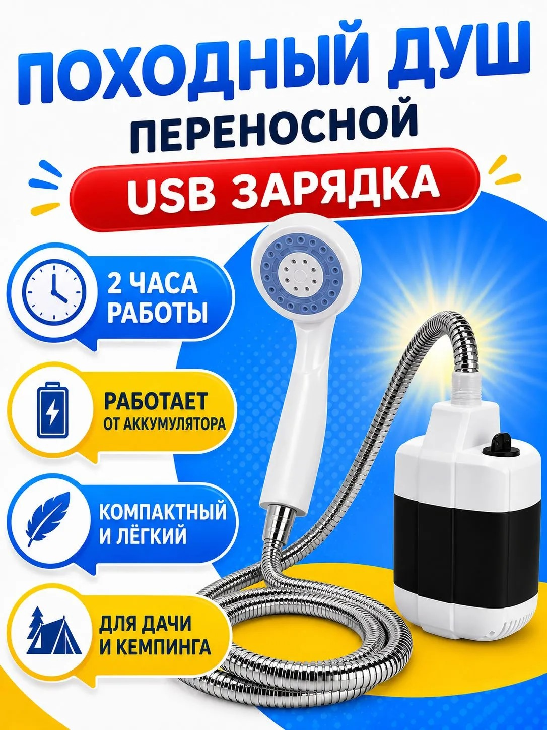 Душ переносной походный портативный с акуммулятором и USB зарядкой