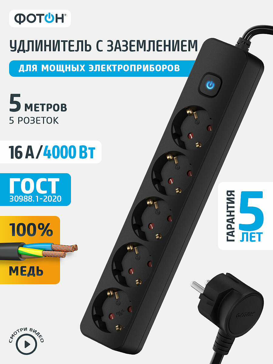 Удлинитель сетевой для розетки фотон 16А 5 метров, 5 розеток, с выключателем, с заземлением, черный, ГОСТ