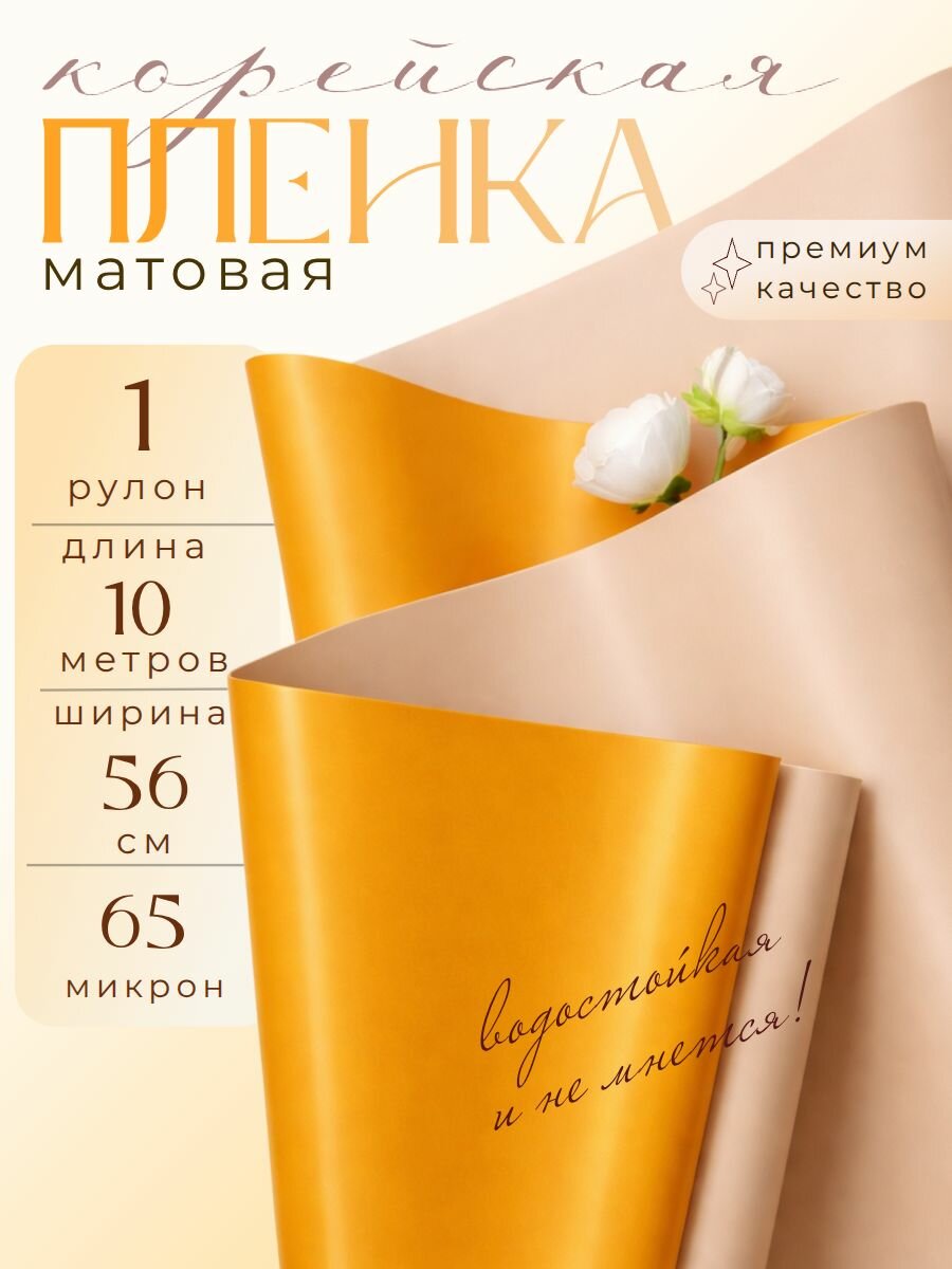 Упаковочная бумага для подарков. Пленка корейская двухсторонняя. Золотой/бежевый