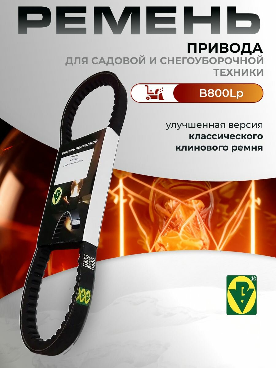 Ремень B 800Lp с фасонным зубом, для садовой и снегоуборочной техники