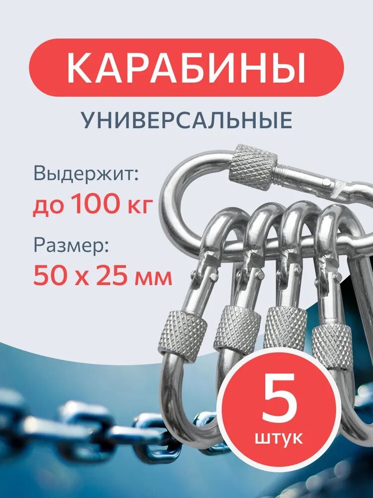 Карабин альпинистский, длина: 50 мм, 5 шт