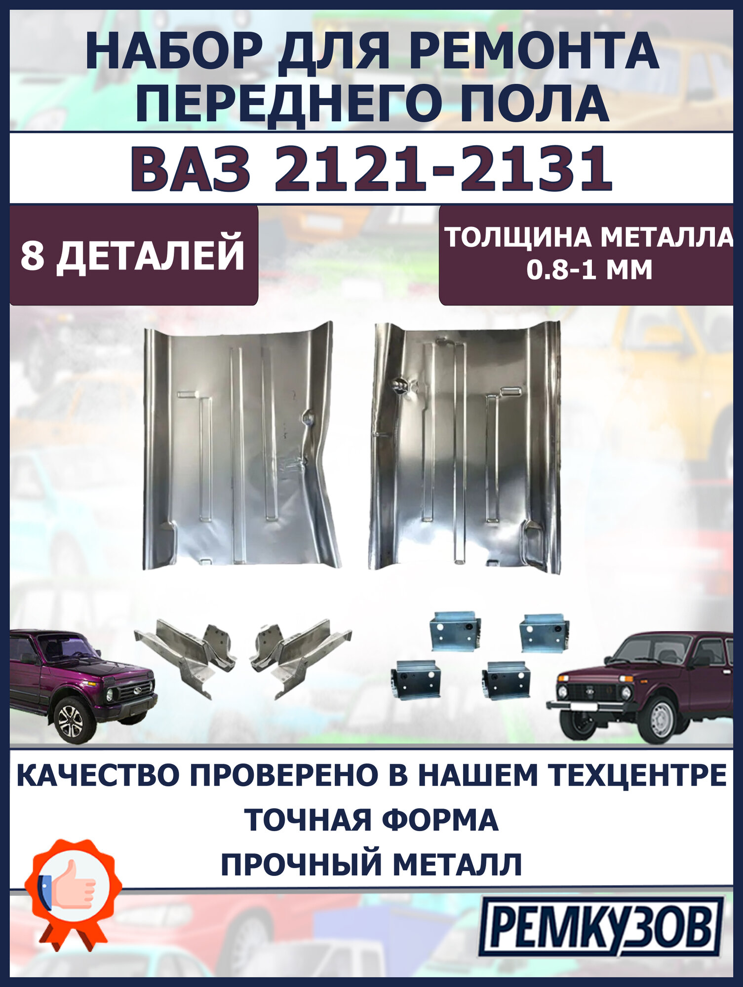 Набор для ремонта переднего пола/днища с комплектующими на ВАЗ 2121 Нива 1/4