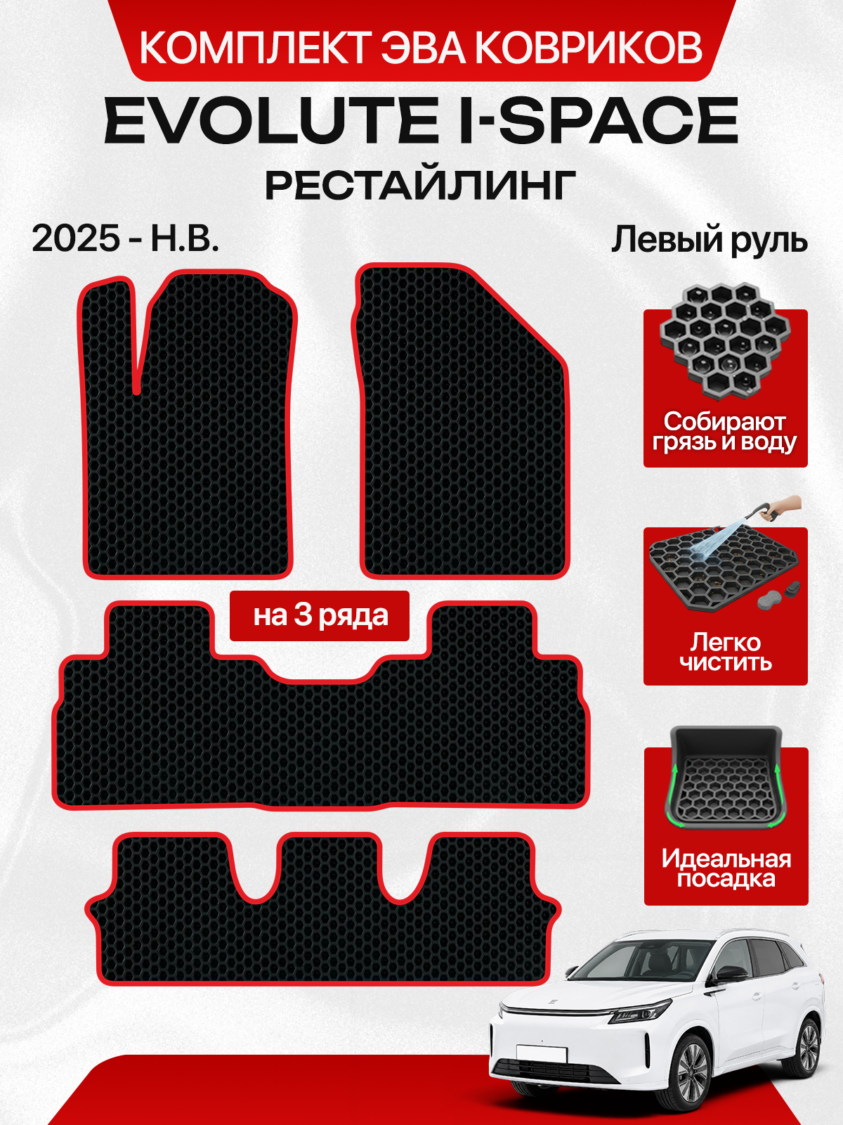 Эва коврики для EVOLUTE I-SPACE 2025-н. в. на 3 ряда Левый руль , черный с красным кантом ( Эволют и-Спейс 2025-нв Рестайлинг 2WD/4WD) Eva, Ева