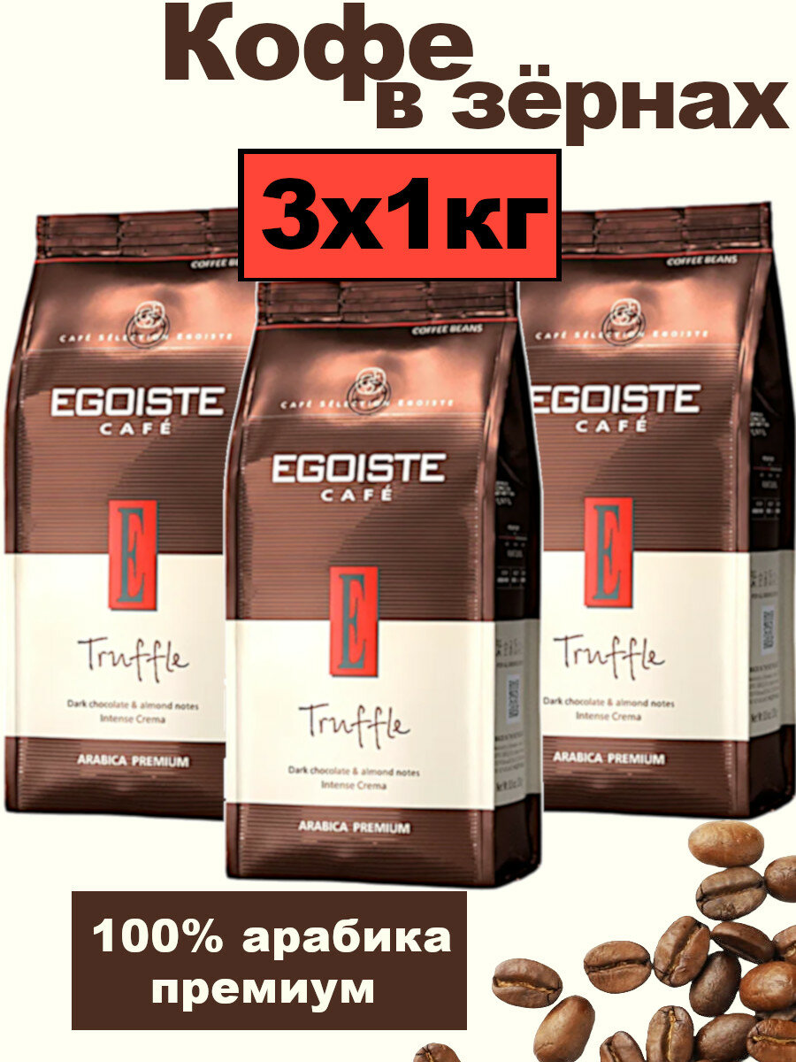 Зерновой кофе EGOISTE "Truffles", арабика, средняя обжарка, 3 шт по 1 кг