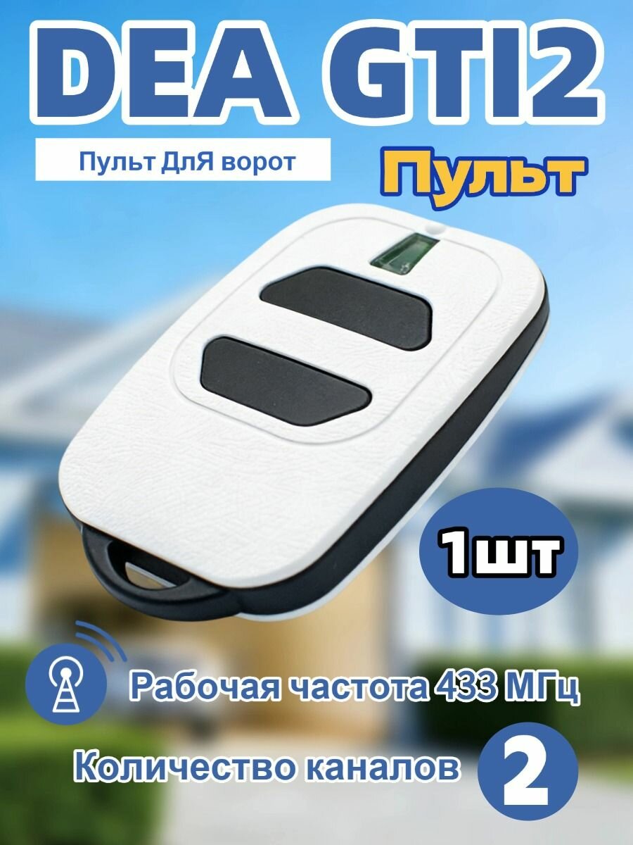 Пульт DEA 433.92 МГц, передатчик для открытия гаражных ворот, двухканальный