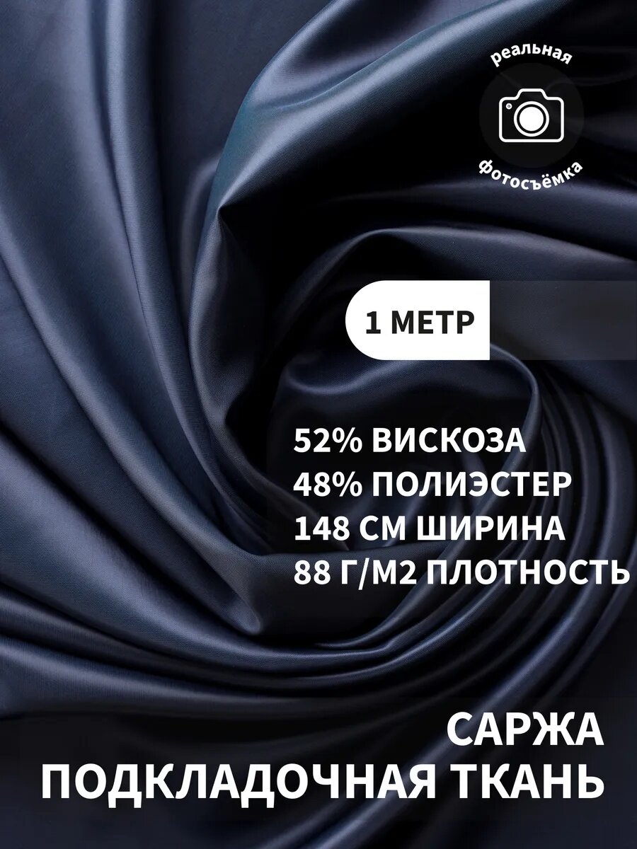 Подкладочная ткань саржа, однотонная, 87 г/м2, вискоза 52%, полиэстер 48%, для шитья одежды, отрез 1м