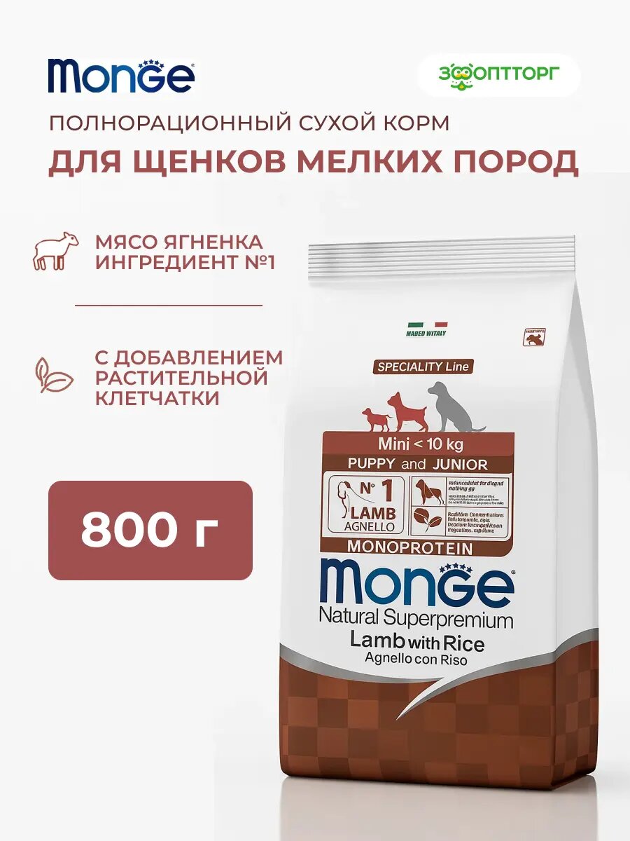 Сухой корм Monge Dog Monoprotein Mini Puppy & Junior для щенков мелких пород Ягненок, 800 г.