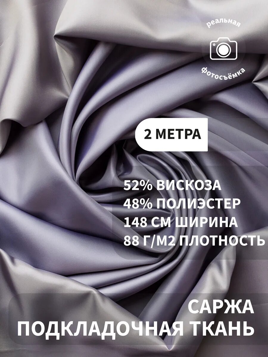 Подкладочная ткань саржа, подкладка для одежды, жакетов, пальто и костюмов, 52% вискоза, 48% полиэстер, 88 г/м2