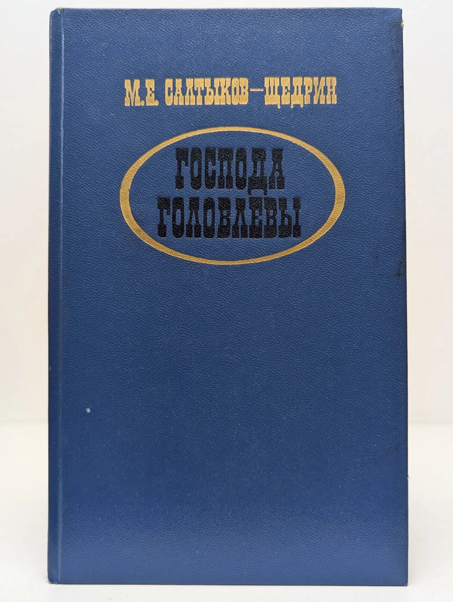 Господа Головлевы Салтыков-Щедрин Михаил Евграфович 1987