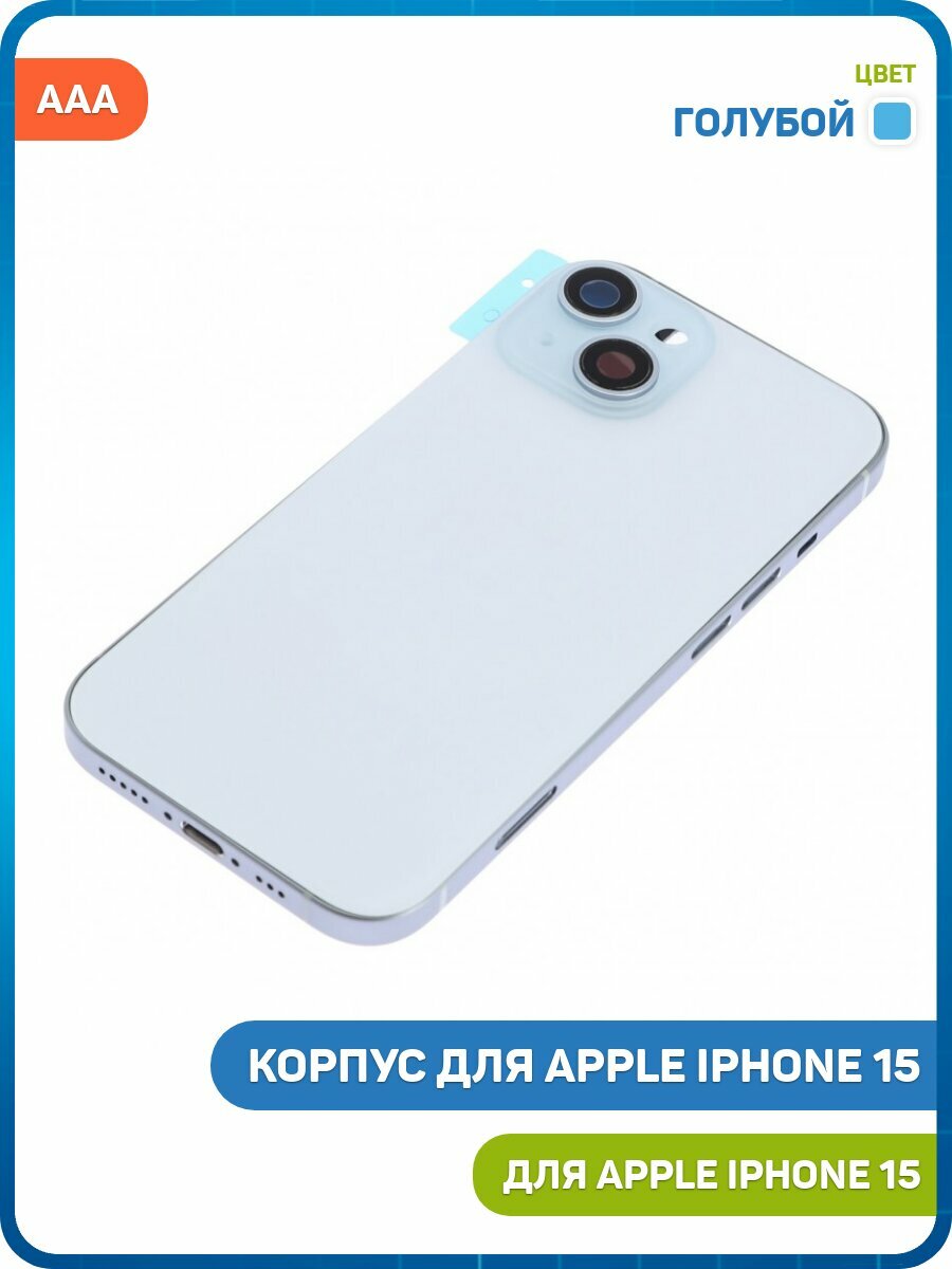 Корпус для Apple iPhone 15, голубой, AAA