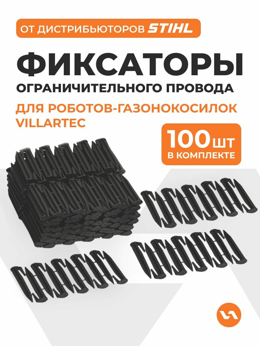 Фиксатор ограничительного провода 100 шт для роботов-газонокосилок VILLARTEC