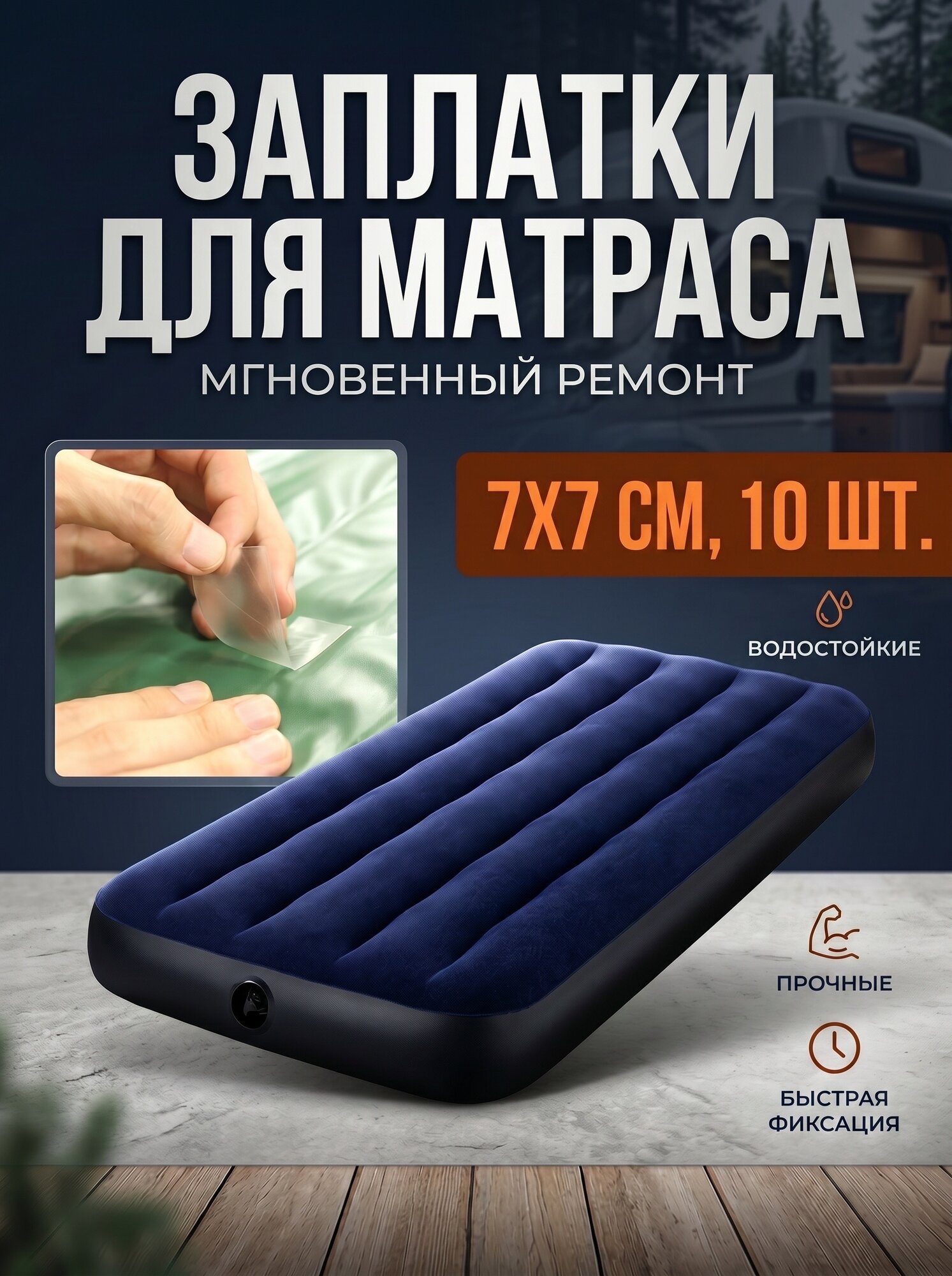 Заплатка для надувного матраса, прозрачная 10 шт