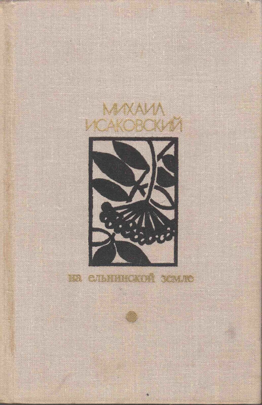 Книга На Ельнинской земле. Автобиографические страницы 1978 М. Исаковский Москва Твёрдая обл 592 с.